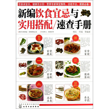 新编饮食宜忌与实用搭配速查手册