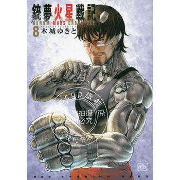 进口日文 漫画 铳梦 铳梦火星战记 8 銃夢火星戦記 8