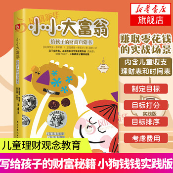 小小大富翁 给孩子的财商启蒙书