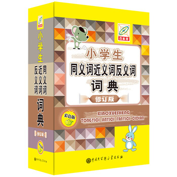 [正版图书]小学生同义词近义词反义词词典(彩色版)