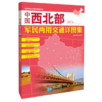 中国西北部军民两用交通详图集