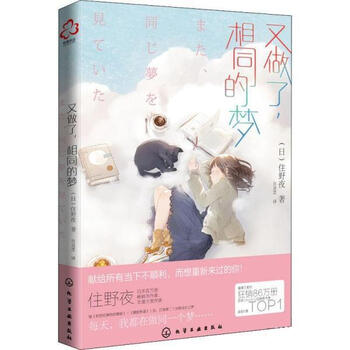 又做了，相同的梦313-5-3 [日]住野夜 化学工业出版社 9787122386373