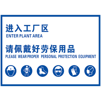 企业标识牌工厂标志工厂区生产区安全生产规定警示牌标示贴标志牌提示牌TFH TFH42 进入工厂区请佩戴好劳保用品 100*70厘米 覆膜防水PP贴纸