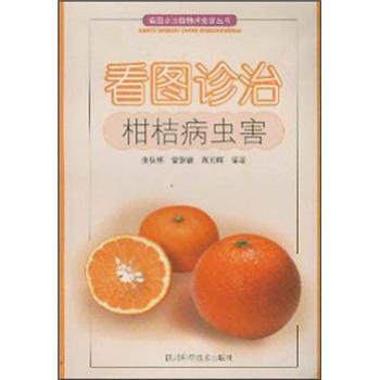 看图诊治柑桔病虫害 张权柄等 著【正版书】