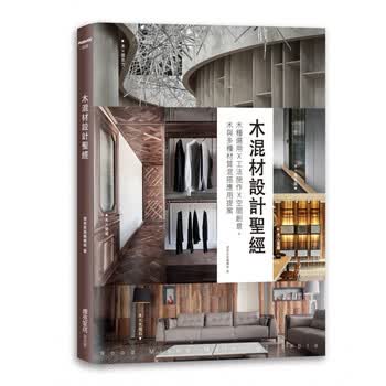 现货台版 木混材设计 木种选用 工法施作 空间创意 木与多种材质混搭应用提案设计类
