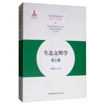 生态文明学（第2版）/生态文明建设文库