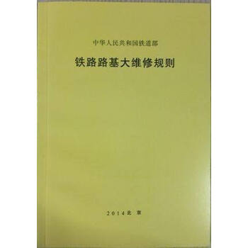 铁路路基大维修规则(铁运〔2008〕96号) 151132782 中国铁道出版社