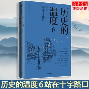 【】历史的温度6 站在十字路口 张玮著 馒头大师说历史 大众历史科普读物 历史的温度系列第6本 知典故长知识有趣有见识中信正版