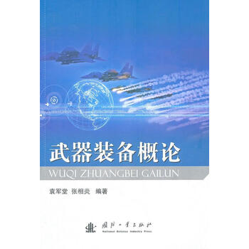 武器装备概论9787118073768 国防工业出版社