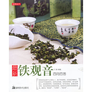 新铁观音百问百答 于潇 9787535637772 湖南美术出版社