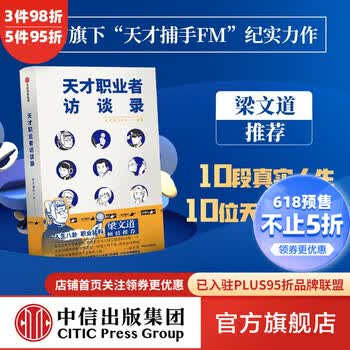 天才职业者访谈录 天才捕手FM著 梁文道倾情推荐 中信出版社图书