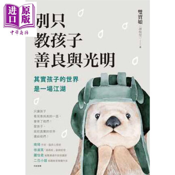 别只教孩子善良与光明 港台原版 亲子教养 父母修炼