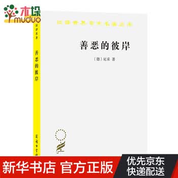 善恶的彼岸/汉译世界学术名著丛书