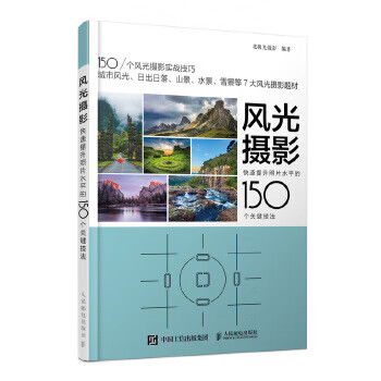 风光摄影-快速提升照片水平的150个关键技法