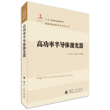 高功率半导体激光器 王立军,宁永强 9787118111811 国防工业出版社