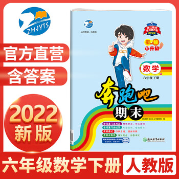 【官方直营】2022新版 奔跑吧期末六年级数学下册人教版R 奔跑吧试卷6年级下册数学考前冲刺单元专项 数学（省版） 六年级下