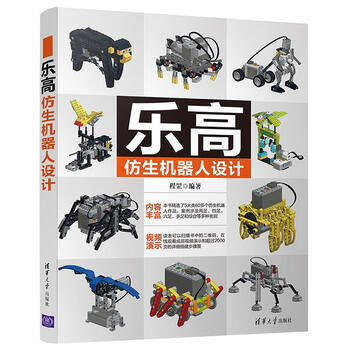 【新华正版】 乐高仿生机器人设计 程罡 清华大学出版社