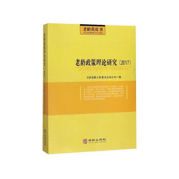 老龄政策理论研究 老龄黄皮书