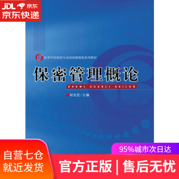 【正版图书】保密管理概论