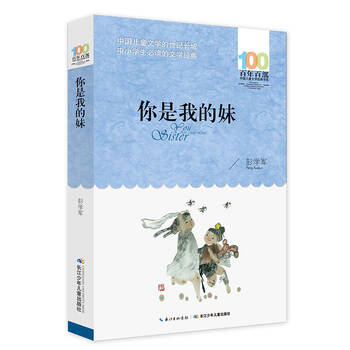 你是我的妹 彭学军 著 9787556043941