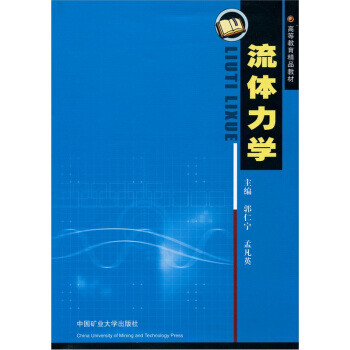 流体力学【正版图书】