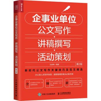 企事业单位公文写作·讲稿撰写·活动策划 第2版