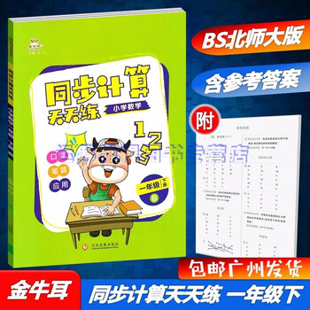 包邮2022春金牛耳小学数学同步计算天天练1一年级下册配B版北师版北师大版BS版口算笔算应用题训练