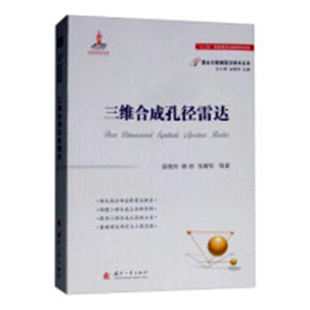 三维合成孔径雷达 电子与通信 张晓玲，师君，韦顺军等著 国防工业出版社 9787118114485