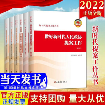 现货2022新版 新时代提案工作丛书 全6册 做好新时代人民政协提案工作（修订版）+人民政协提案工作70年（1949—2019）+新时代人民政协提案工作制度和实务指南+怎样做好人民政协提案工作+