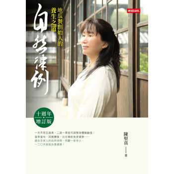预售 陈坚真自然律例地瓜餐创始人的养生之道【十周年增订版】时报出版