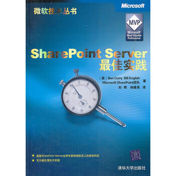 SharePoint Server佳实践【正版图书】