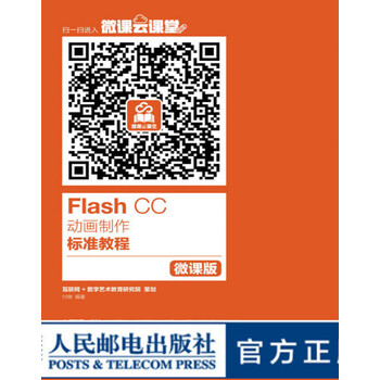 Flash CC动画制作标准教程 微课版