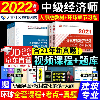 备考中级经济师建筑与房地产2022 中级经济师教材人事版+中级经济师题库章节精选习题集环球 建筑与房地产专业+经济基础知识（套装共4册）