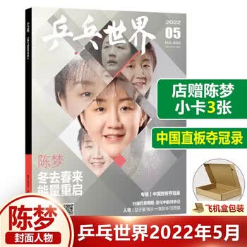 6月樊振东封面+店赠小卡3张/5月陈梦 乒乓世界杂志2022年4月许昕/马龙/王曼昱/21年12孙颖莎/刘诗雯/王楚钦张继科11/10/9/8/7/3/21 2022年5月 陈梦封面+小卡
