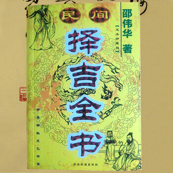 民间择吉全书邵伟华入门基础理论造葬结婚日课选择和变通法则周堂