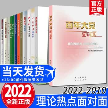【套装全13册】理论热点面对面2022-2010年 百年大党面对面+新征程+中国制度+新中国发展+新时代+从严治党+全面小康+法治+改革热点面对面 人民出版社 时政公务员考试教材