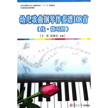 幼儿歌曲钢琴伴奏谱108首