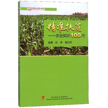 精准扶贫：农业知识100问