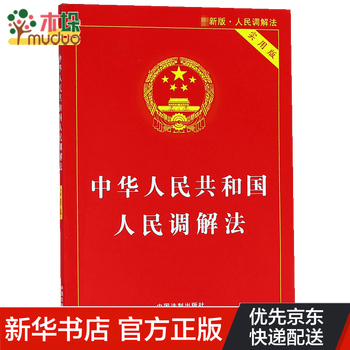 中华人民共和国人民调解法(实用版)