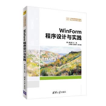 WinForm程序设计与实践（21世纪高等学校计算机专业实用规划教材）
