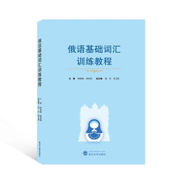 俄语基础词汇训练教程【保证正版】