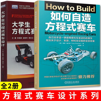 如何自造方程式赛车+大学生方程式赛车设计 汽车工程设计  方程式赛车
