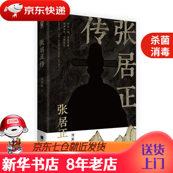 【新华书店 正版书籍】张居正传周其运 正版图书绘本