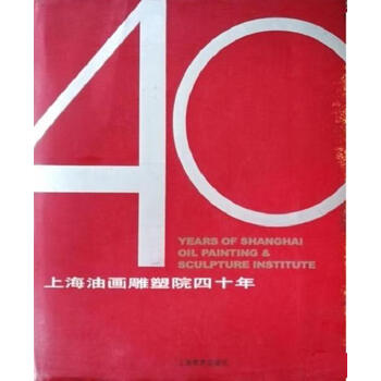上海油画雕塑院四十年 