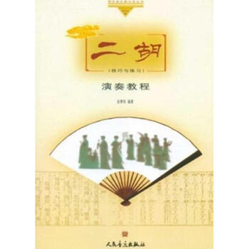 二胡演奏教程(技巧与练习) 赵寒阳 著 民族音乐
