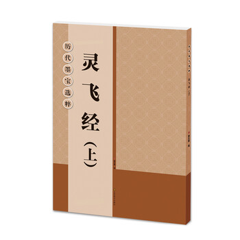 灵飞经(上)/历代墨宝选粹
