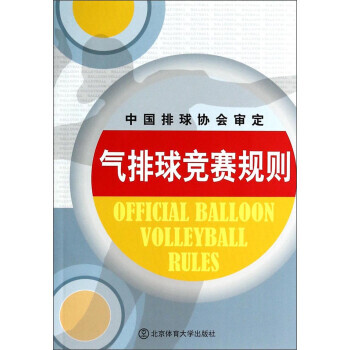 气排球竞赛规则 连道明,张欣,黎禾 北京体育大学出版社