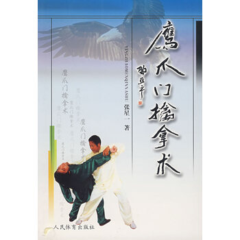 鹰爪门擒拿术