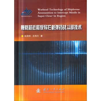 舰载超近程反导拦截弹药战斗部技术