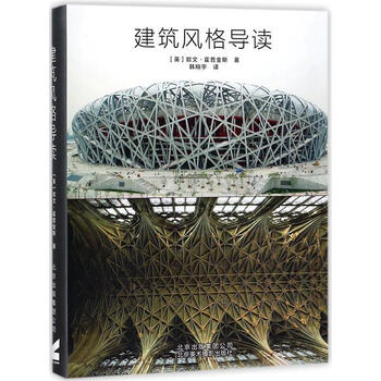【新华正版 现货速发】建筑风格导读  ［英］欧文.霍普金斯 北京美术摄影出版社